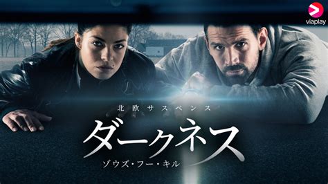 北欧サスペンス「ダークネス：ゾウズ・フー・キル」 Wowowオンデマンドで見る