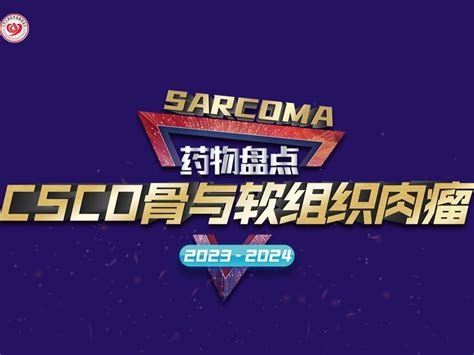 Csco 搜索结果 良医汇 肿瘤资讯