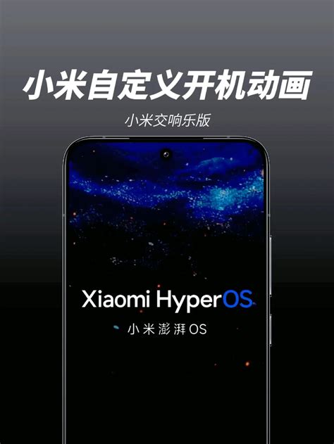 小米澎湃os开机动画太帅了 抖音