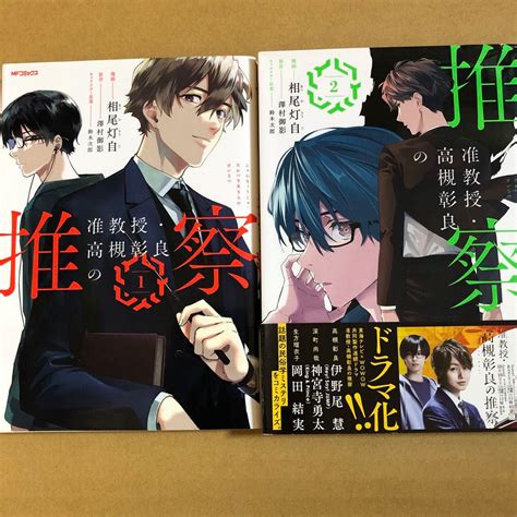 准教授・高槻彰良の推察 1・2巻｜yahooフリマ（旧paypayフリマ）