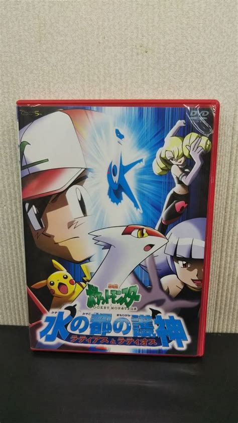 Dvd 劇場版 ポケットモンスター 水の都の護神 ラティアスとラティオスキッズ、ファミリー｜売買されたオークション情報、yahooの商品