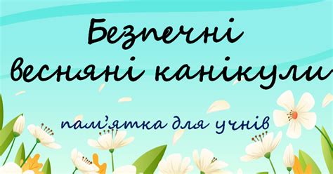 Безпечні весняні канікули памятка для учнів Презентація Виховна робота