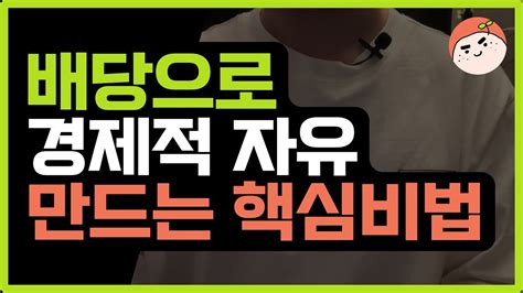 배당으로 경제적자유 만드는 핵심비법 YouTube
