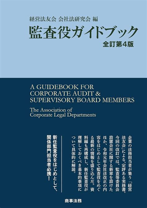 監査役ガイドブック〔全訂第4版〕 経営法友会 会社法研究会 本 通販 Amazon