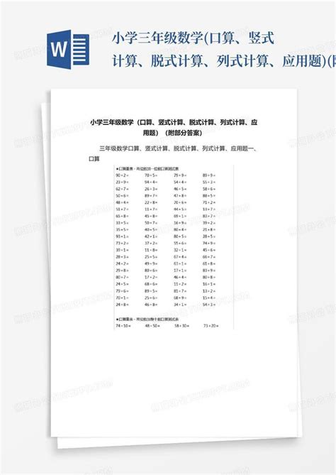 小学三年级数学 口算、竖式计算、脱式计算、列式计算、应用题 附部分 Word模板下载 编号qvvveybn 熊猫办公