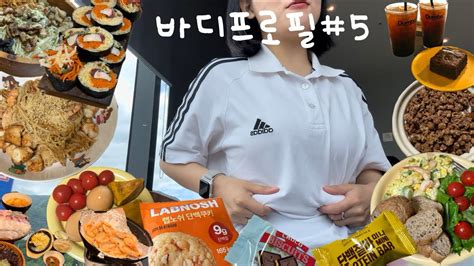 바디프로필 브이로그 5 터질 뻔한 입 힘들게 틀어 막았던 한 주🤐바프 준비 중 외식메뉴 약속 입터짐 키작녀 다이어트 식당and운동 기록 Youtube