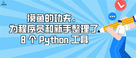 六星源课堂：摸鱼的功夫，为程序员和新手整理了 8 个 Python 工具！ 知乎