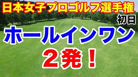【国内女子ゴルフツアー第26戦】ソニー日本女子プロゴルフ選手権大会初日の結果 Moe Zine