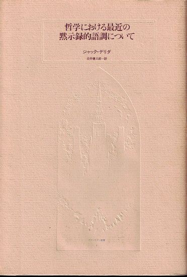 哲学における最近の黙示録的語調について ジャック・デリダ 古書古本買取販売 書肆 とけい草／syoshi Tokeisou｜思想・哲学書