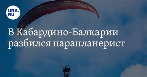 В Кабардино Балкарии разбился парапланерист
