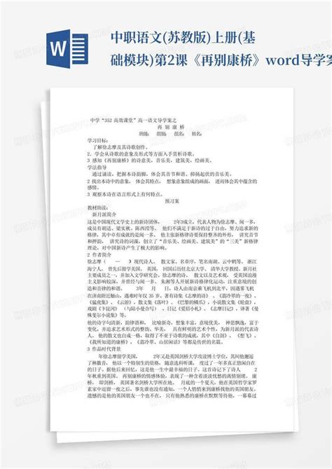 中职语文 苏教版 上册 基础模块 第2课再别康桥导学案 文Word模板下载 编号lpmpagbj 熊猫办公