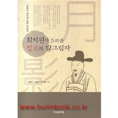 중고샵 상급 최치원의이 드리운 합포의 달그림자 예스24