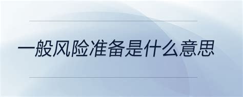 一般风险准备 知识专题 东奥会计在线