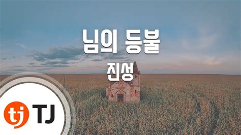 Tj노래방 여자키 님의등불 진성 Tj Karaoke Youtube