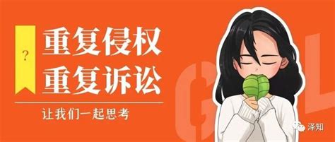 实务指导 重复侵权or重复诉讼应如何认定？ 知乎
