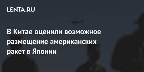 В Китае оценили возможное размещение американских ракет в Японии