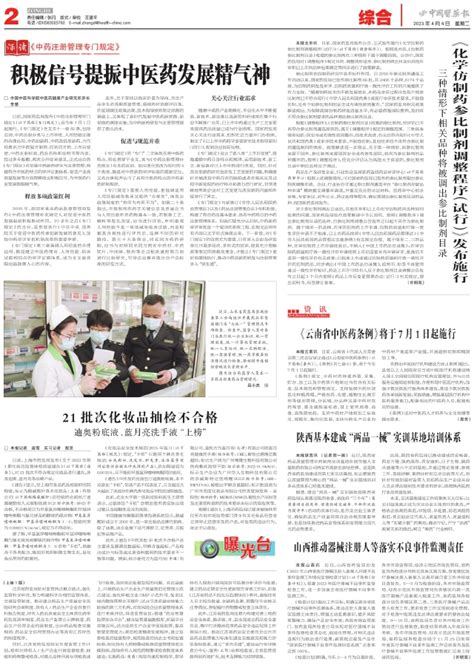 【深读《中药注册管理专门规定》】积极信号提振中医药发展精气神 02综合 2023 04 04 中国医药报