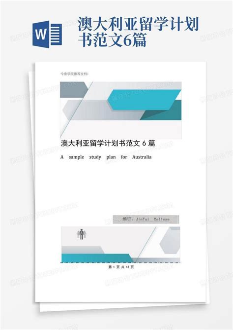 澳大利亚留学计划书范文6篇Word模板下载 编号laynwgwy 熊猫办公