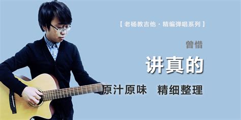 讲真的吉他谱曾惜d调原版精编高清完整版吉他帮