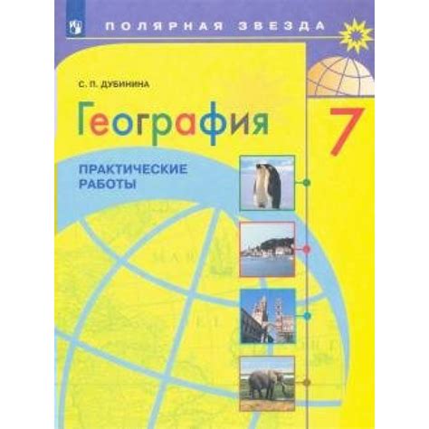 География. 7 класс. Практические работы. Дубинина С.П. Просвещение ...