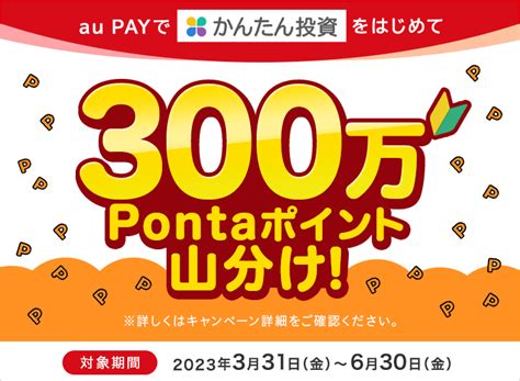 Au Payでかんたん投資をはじめよう！ 合計300万pontaポイント山分けキャンペーン！ 三菱ufj Eスマート証券（旧社名：auカブ