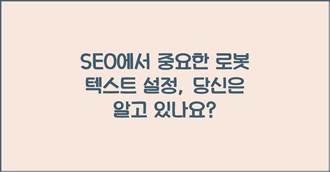 Seo에서 중요한 로봇 텍스트 설정 당신은 알고 있나요