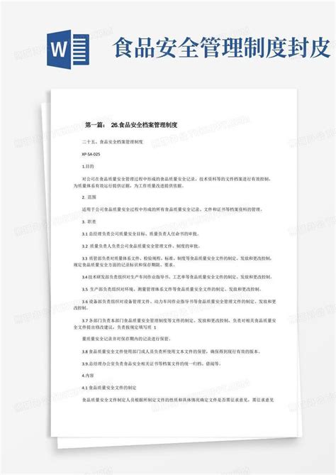 26食品安全档案管理制度 大全5篇 修改版 Word模板下载编号qvpmmmoq熊猫办公