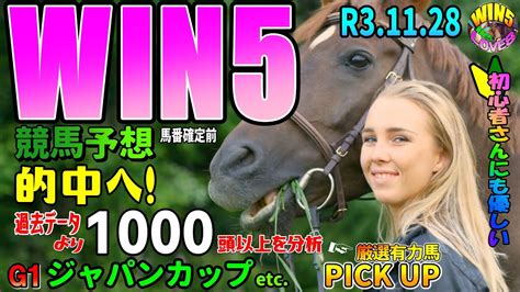 Win5競馬予想 的中へ1000頭以上をデータ分析 R31128win5 ジャパンカップg1etcwin5 Youtube