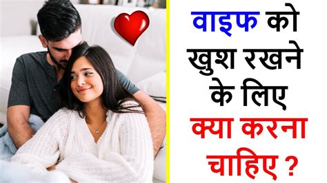 Wife Ko Khush Rakhne Ke Liye Kya Karna Chahiye Youtube