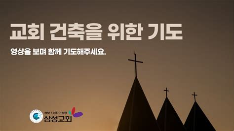 교회건축을 위한 기도 두번째 기도 YouTube