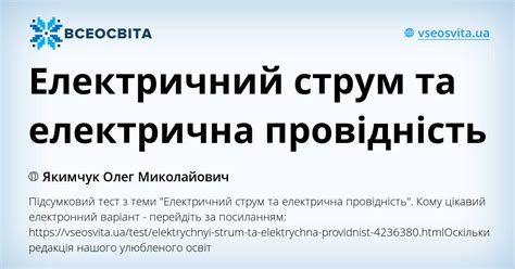 Електричний струм та електрична провідність Тест Фізика