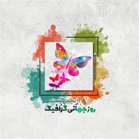 20 عکس روز جهانی گرافیک برای پروفایل و اینستاگرام