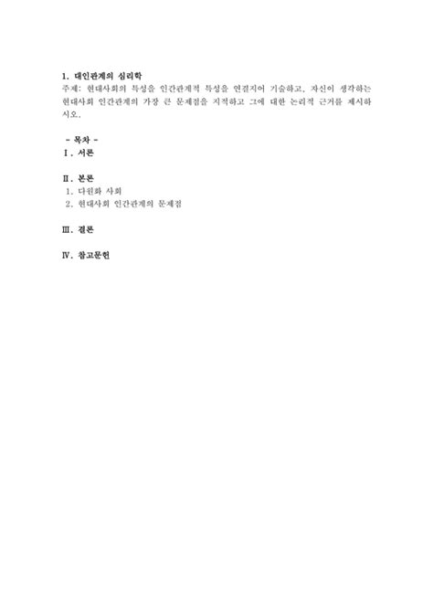 현대사회의 특성을 인간관계적 특성을 연결지어 기술하고 자신이 생각하는 현대사회 인간관계의 가장 큰 문제점을 지적하고 그에 대한 논리적 근거를 제시하시오 인문교육