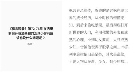 [r 18] 72 《枫言现录》第72 76章 在店里偷偷开苞爱夹腿的淫荡小萝莉应该也没什么问题吧？ 枫言现录 Pixiv