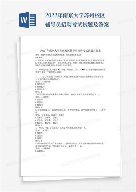 2022年南京大学苏州校区辅导员招聘考试试题及答案word模板下载编号lpxnedeo熊猫办公