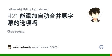 能添加自动合并原字幕的选项吗 Issue 21 cxfksword jellyfin plugin danmu GitHub