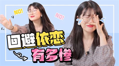 爱无能高回避一谈恋爱就想逃 YouTube