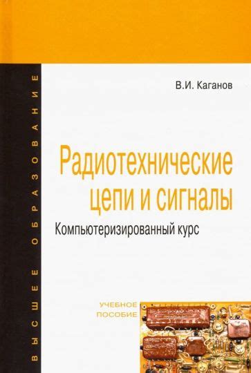 Книга: "Радиотехнические цепи и сигналы. Компьютеризированный курс ...