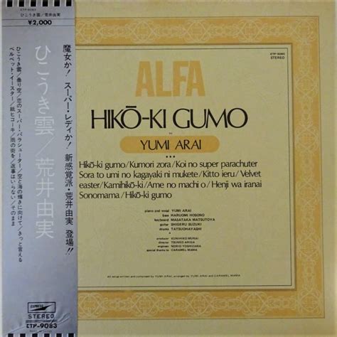 荒井由実 ひこうき雲 ミスリム セット 帯付き美盤 メルカリ 邦楽