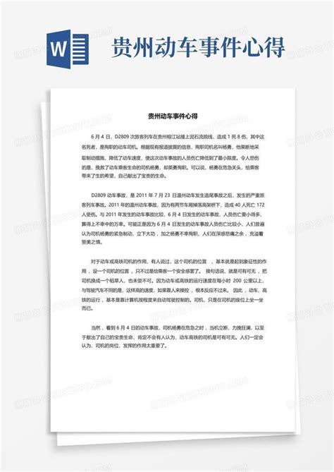 贵州动车事件心得 Word模板下载编号lxxjvrma熊猫办公
