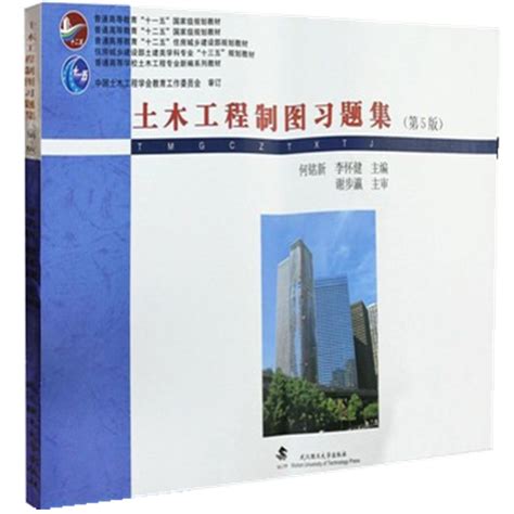 土木工程制图习题集 第5版 第五版 何铭新 李怀健 普通高等学校土木工程专业新编系列教材 武汉理工大学出版社 9787562963929