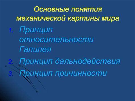 Механистическая картина мира 10 класс Подготовили Генеберг О