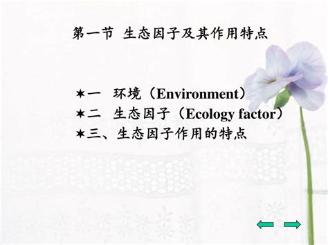Ppt 第二章 生物与环境 Powerpoint Presentation Free Download Id6083201