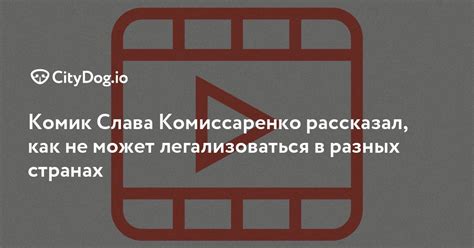 Комик Слава Комиссаренко рассказал как не может легализоваться в