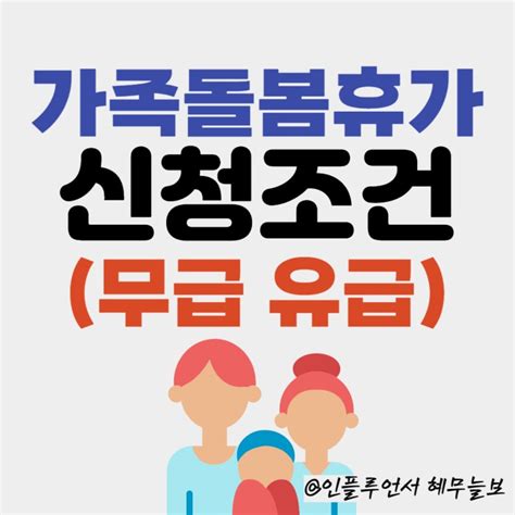 23년 가족돌봄휴가 유급 혹은 무급 신청방법 및 자격조건 네이버 블로그