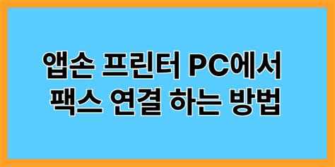 앱손 프린터 Pc에서 팩스 연결 하는 방법