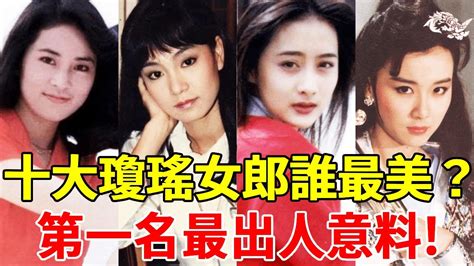十大瓊瑤女郎誰最美？林心如、甄珍紅遍大江南北，她被譽為台灣第一美人！林心如蕭薔陳德容劉雪華俞小凡嶽翎林鳳嬌張艾嘉甄珍胡茵夢