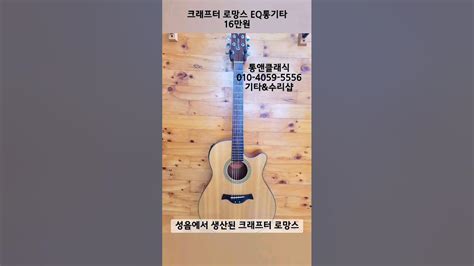 크래프터 로망스 Eq 통기타 16만원 중고기타 리페어 악기수리 평택 수리 중고악기 공연용통기타 Youtube