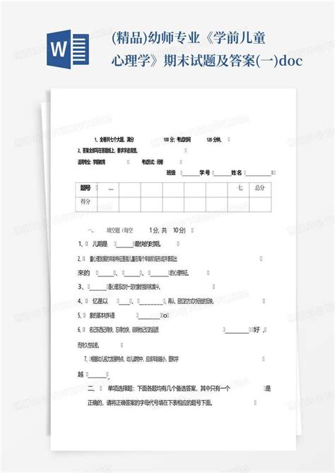 精品 幼师专业学前儿童心理学期末试题及答案 一 docWord模板下载 编号qaaggjdo 熊猫办公