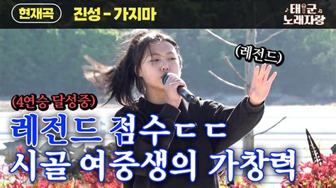 레전드 노래방 점수ㄷㄷ 시골 여중생의 ♪가지마♪ 김벼리 미스트롯3 L 태군노래자랑 Youtube